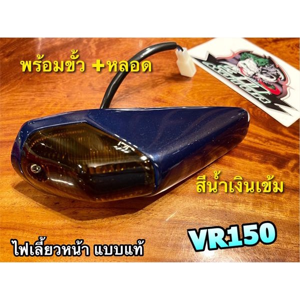 สีน้ำเงินเข้ม ไฟเลี้ยวหน้า VR150 VR R TZR R ไฟเลี้ยว ทั้งชุด น้ำเงิน +ขั้ว+หลอด แบบแท้ | Shopee ...