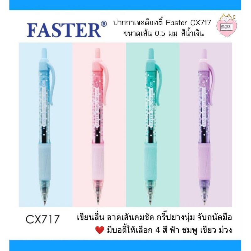 ปากกาเจลด๊อทตี้ Faster CX717 ขนาดเส้น 0.5 มม สีน้ำเงิน | Shopee Thailand