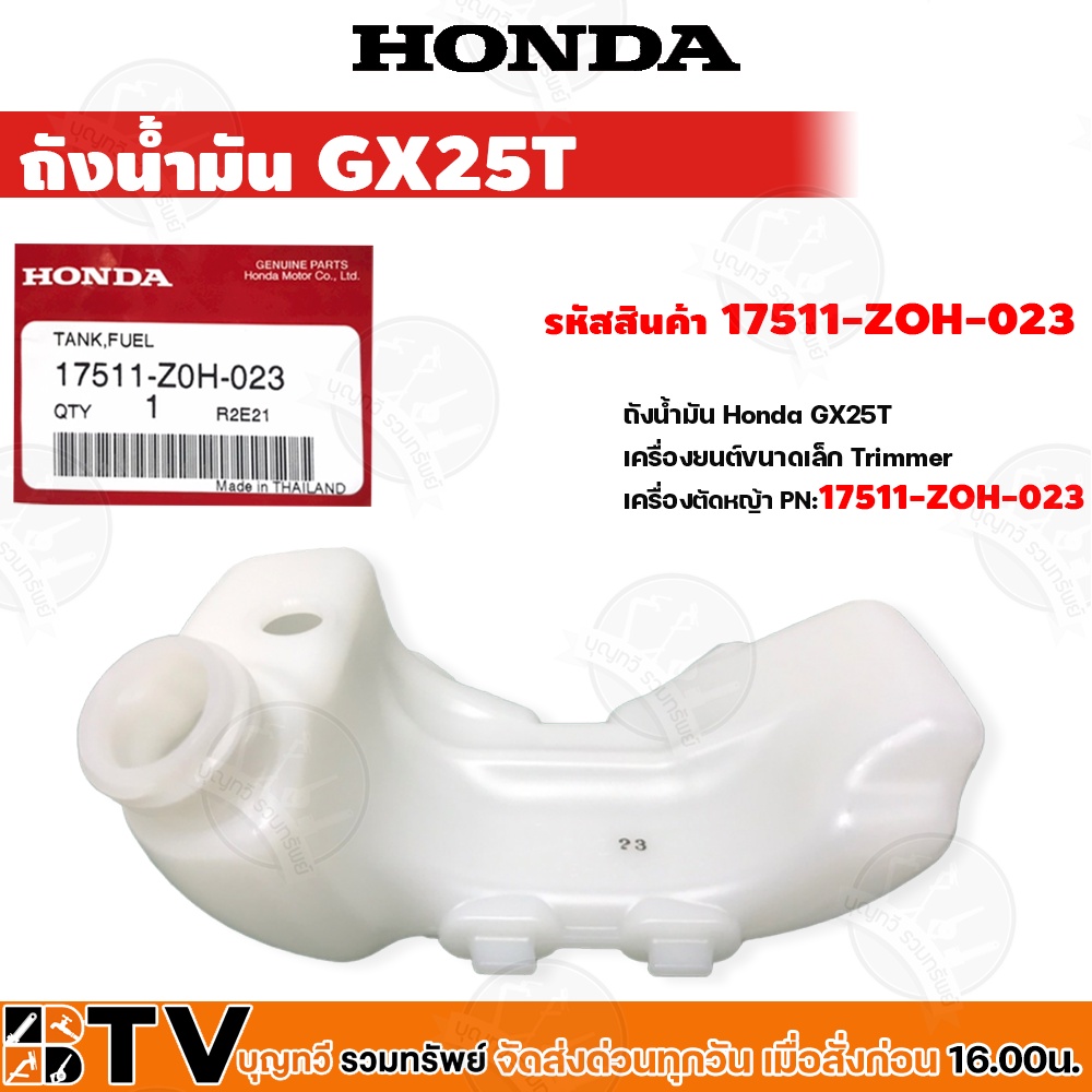 HONDA ถังน้ำมัน GX25T อะไหล่เครื่องตัดหญ้าฮอนด้า แท้100% รหัสอะไหล่ ...