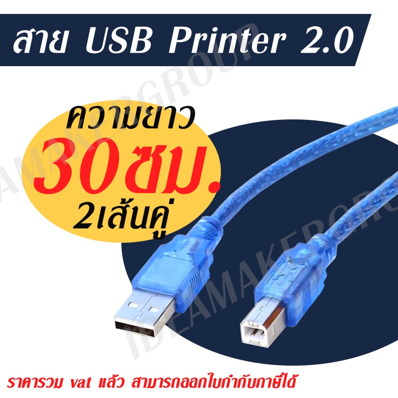 สายปริ้นเตอร์ USB Printer Cable USB 2.0 มีความยาว 30cm สีฟ้า (จำนวน 2 ...
