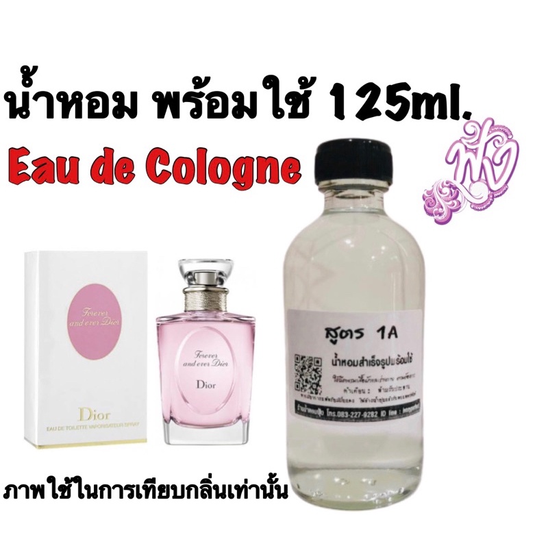 น้ำหอมพร้อมใช้ 1A ปริมาณ 125ml.ติดทนนาน 4-5ชั่วโมง กลิ่นChristian Dior ...