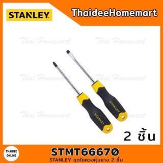 STANLEY ชุดไขควง 2 ชิ้น รุ่น STMT66670 | Shopee Thailand
