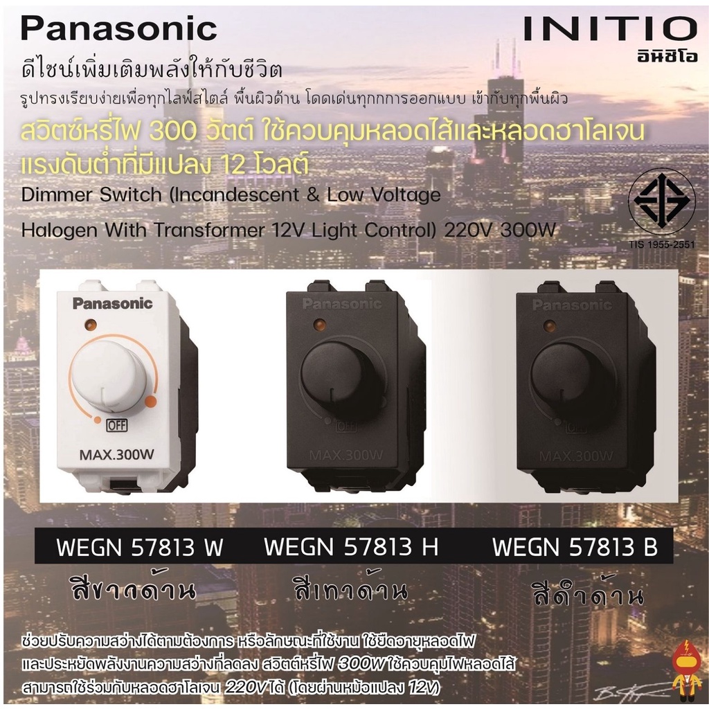 Panasonic ดิมเมอร์ สวิตช์หรี่ไฟ 300W อินิชิโอ INITIO รุ่น WEGN 57813 สี ...
