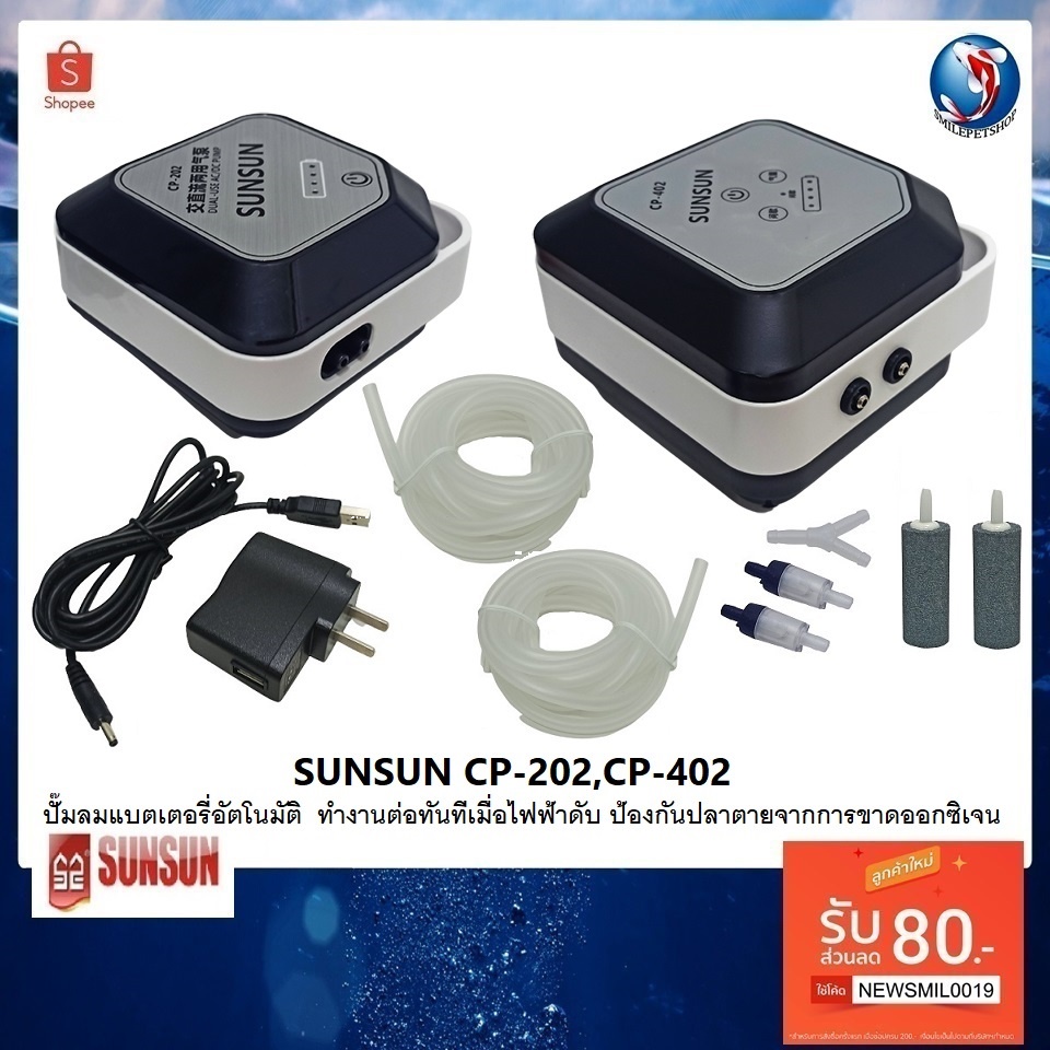 SUNSUN CP-202,CP-402(ปั๊มลมแบตเตอรี่อัตโนมัติ ทำงานต่อทันทีเมื่อไฟฟ้าดับ ป้องกันปลาตายจากการขาด ...