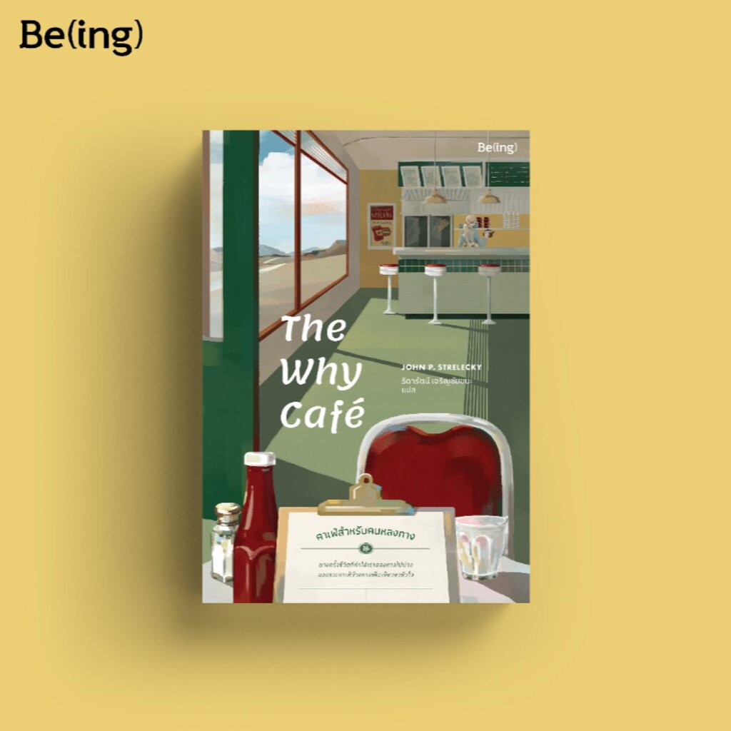 [ใส่โค้ดSWLNYAXWลด45ซื้อครบ300] คาเฟ่สำหรับคนหลงทาง The Why Café ...