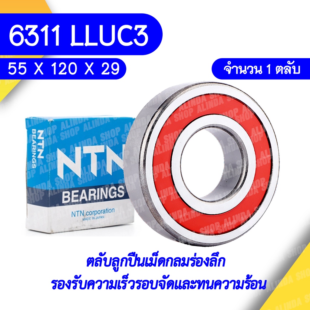 6311 LLUC3 NTN ตลับลูกปืนเม็ดกลมล่องลึก ฝาเปิด รองรับความเร็วรอบจัดและ ...