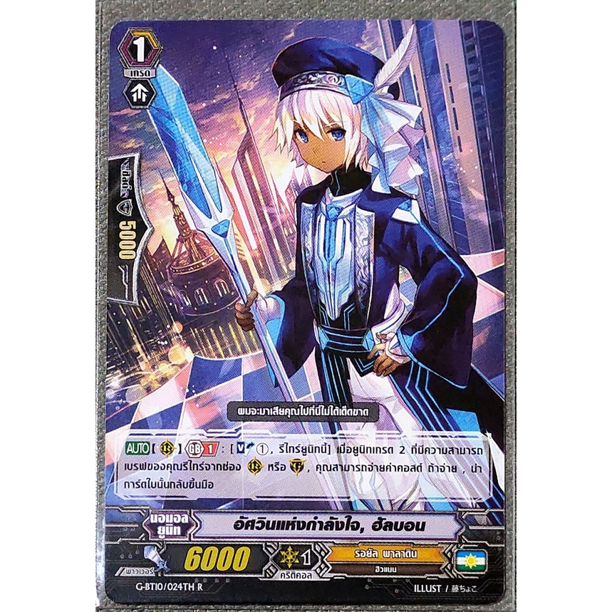 การ์ด แวนการ์ด อัศวินแห่งกำลังใจ, ฮัลบอน แคลน รอยัล พาลาดิน เกรด 1 G-BT10/024TH R | Shopee Thailand