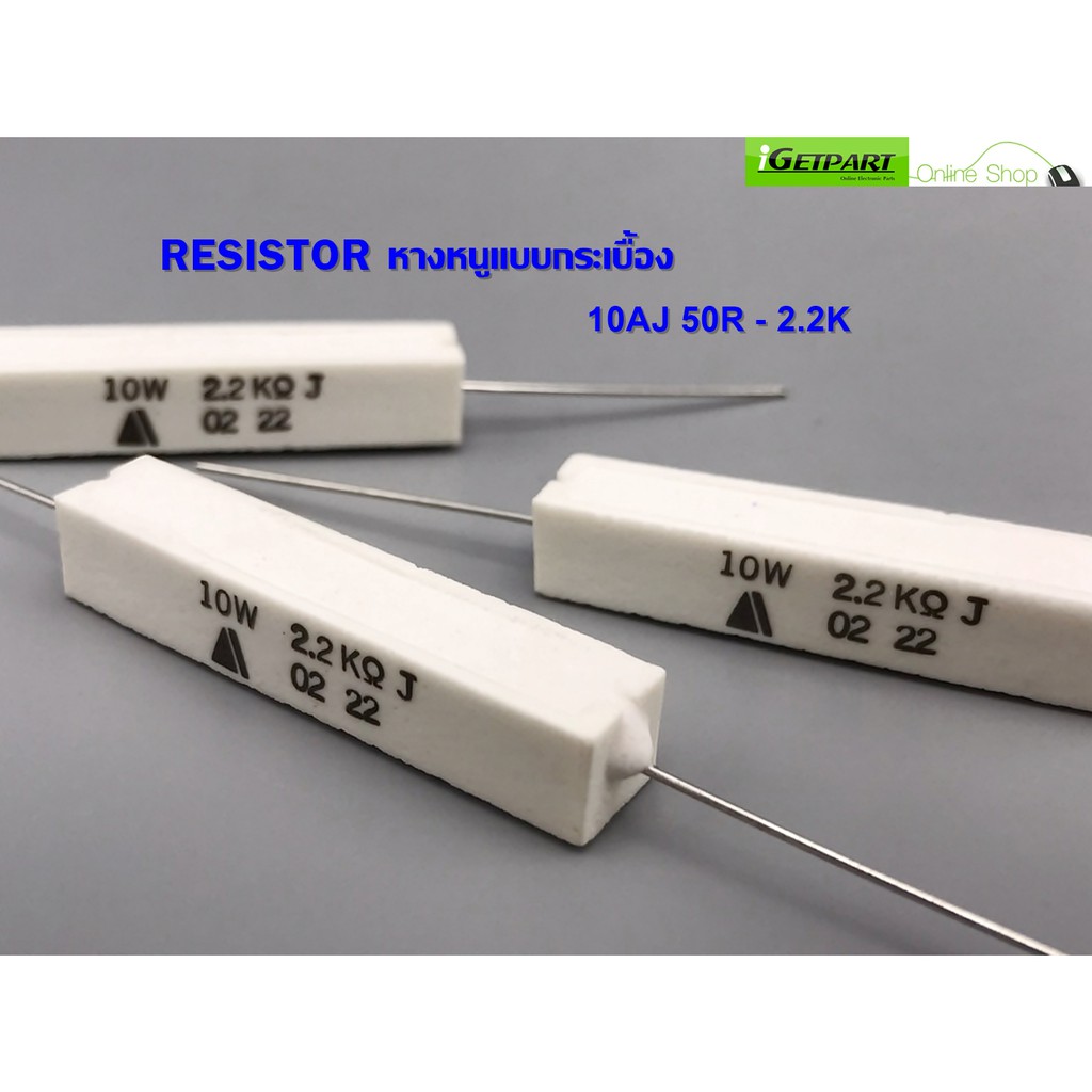 Resistor ตัวต้านทานหางหนูแบบกระเบื้อง 10AJ 10W 1K,2.2K Ohm (1 แพ็ค = 5 ตัว) | Shopee Thailand