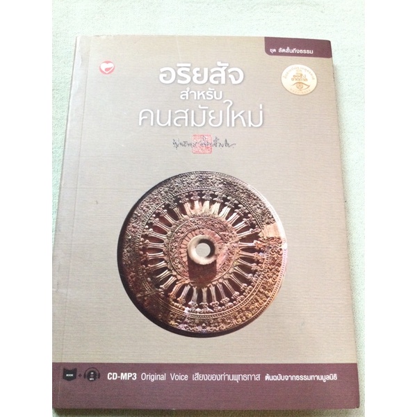 อริยสัจ สำหรับคนสมัยใหม่ - พุทธทาสภิกขุ | Shopee Thailand