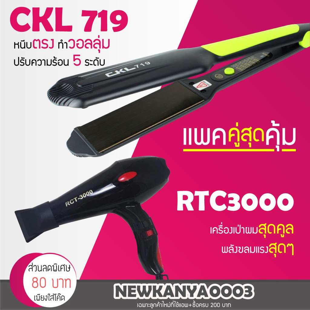 LIC 🔥 (แพคคู่สุดคุ้ม) 🔥 เครื่องหนีบผม CKL 719 + ไดร์เป่าผม CKL / JMF 3000 | Shopee Thailand