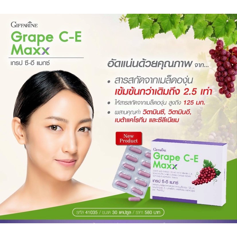 กิฟฟารีน เกรปซีอี แมกซ์ สารสกัดเมล็ดองุ่น เข้มข้น Grape CE MAXX | Shopee Thailand