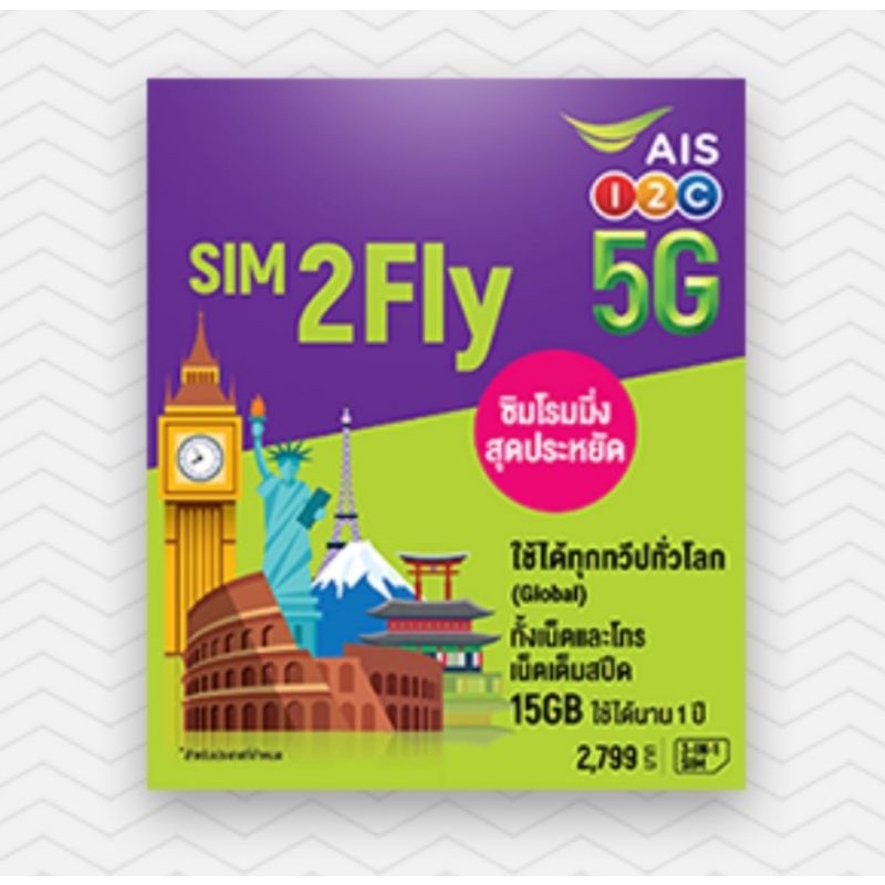Sim2Fly แบบ 1 ปี ใช้ได้ทั่วโลก data roaming 15GB ระยะเวลา 365 วัน ...