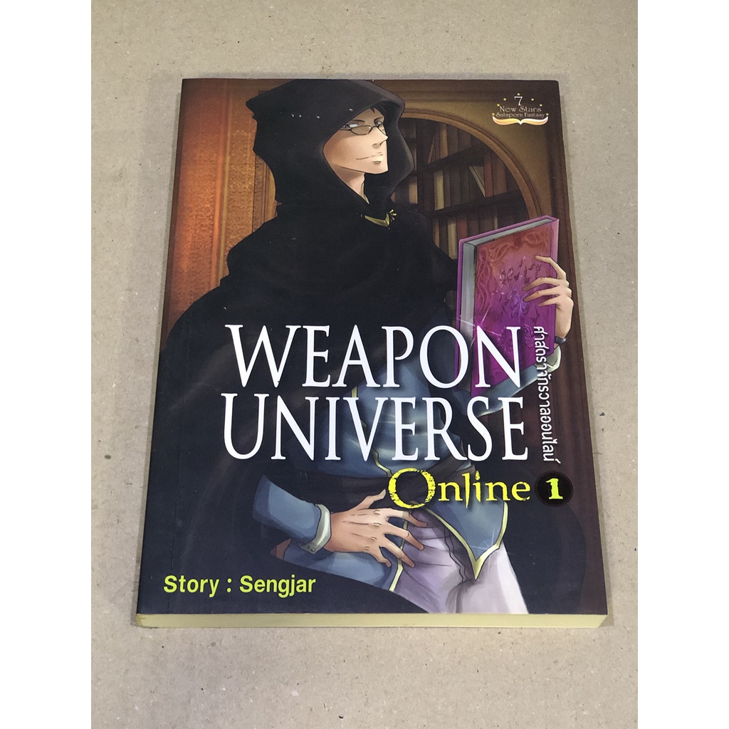 หนังสือมือสอง WEAPON UNIVERSE Online ศาสตราจักรวาลออนไลน์ เล่ม 1-2-3 ...