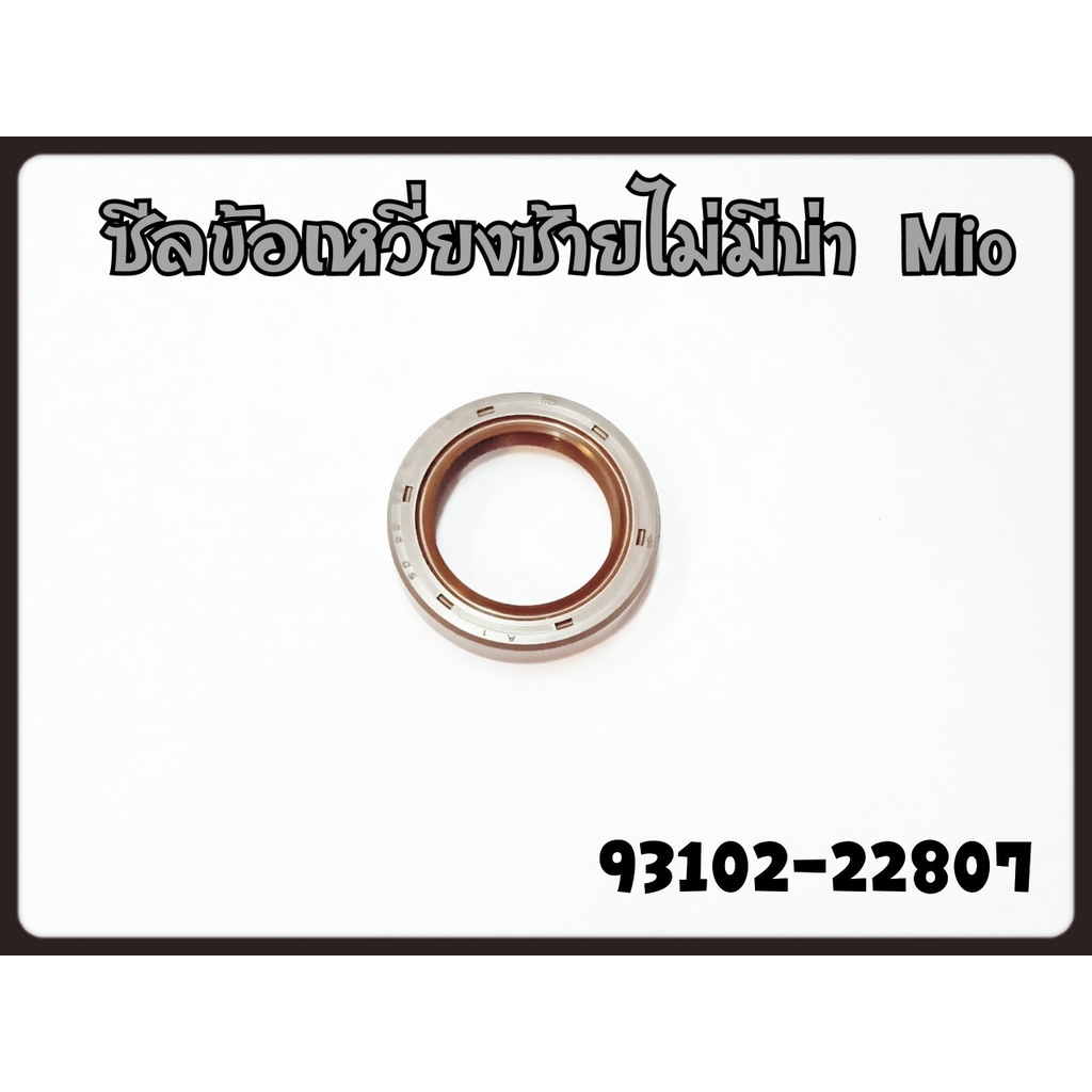 ซีลข้อเหวี่ยงข้างซ้าย L ไม่มีบ่า YAMAHA MIO รหัส 93102-22807 แท้ศูนย์ ...