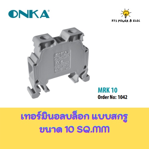 ONKA เทอร์มินอลบล็อก เทอร์มินอล แบบสกรู ขนาด 10 SQ.mm (Screwed terminal block) รุ่น Onka-1042 ...
