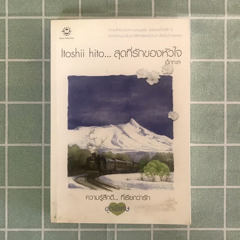 Itoshii hito ... สุดที่รักของหัวใจ (เด็กทะเล) | Shopee Thailand