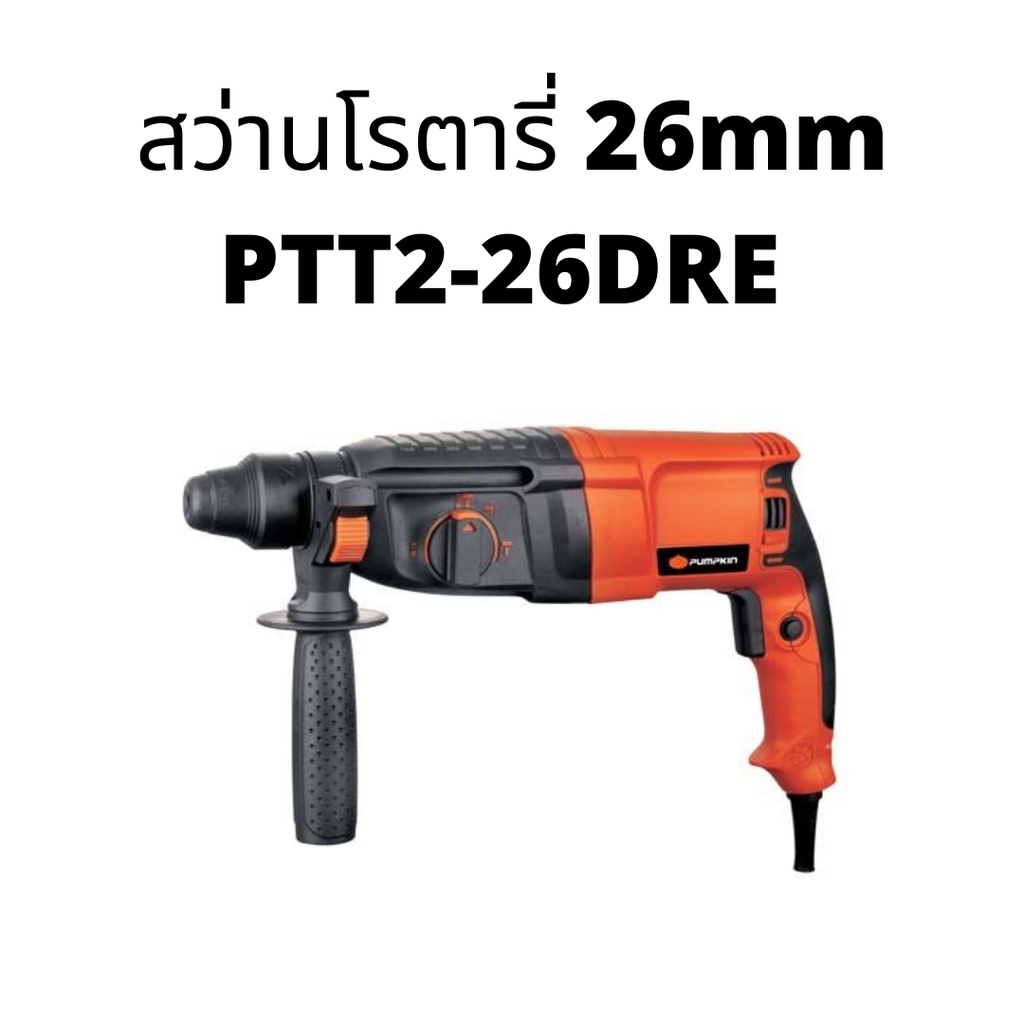 สว่านพัมคิน รุ่น PTT2-26DRE 3 ระบบ เจาะธรรมดา,เจาะคอนกรีต และ สกัด ...