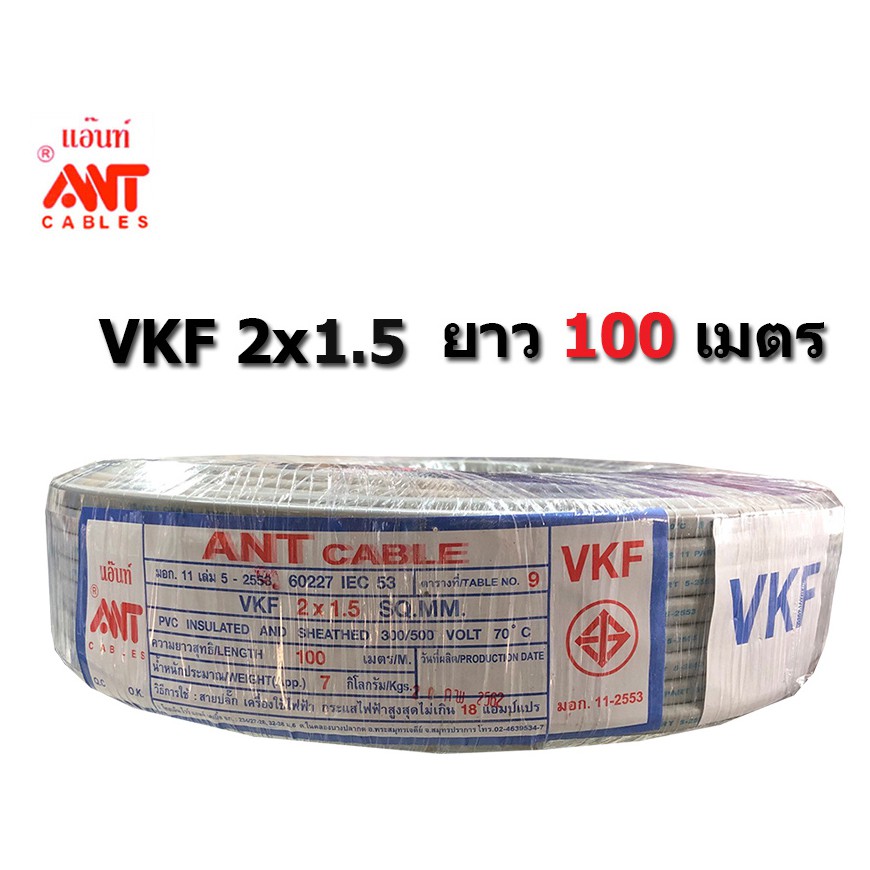สายไฟ VKF 2*1.5 2x1.5 ขด 100 เมตร (ยาว 100 เมตรนะ ไม่ใช่ 90 เมตร!!!!) | Shopee Thailand