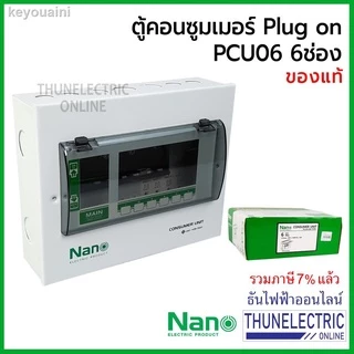 ตู้ consumer nano ราคาพิเศษ | ซื้อออนไลน์ที่ Shopee ส่งฟรี*ทั่วไทย!