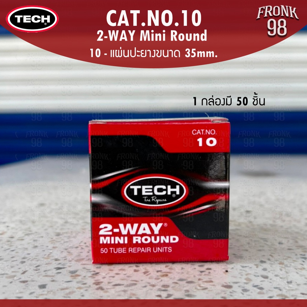 TECH CAT.NO.10 2-WAY Mini Round แผ่นแปะยาง ขนาด35mm. (1กล่อง บรรจุ50ชิ้น) | Shopee Thailand