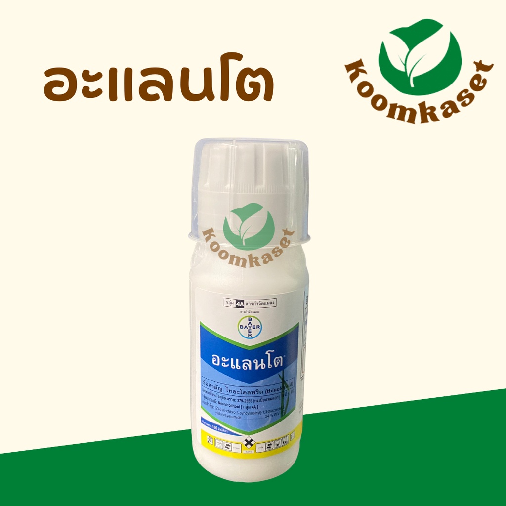 อะแลนโต (ไทอะโคลพริด thiacloprid) กำจัดเพลี้ยไฟ บั่ว ในข้าว 100 ซีซี ...
