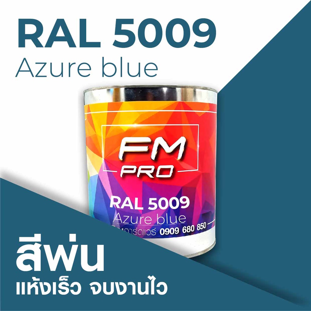 สี RAL5009 / RAL 5009 Azure Blue --- (ราคาต่อลิตร) | Shopee Thailand