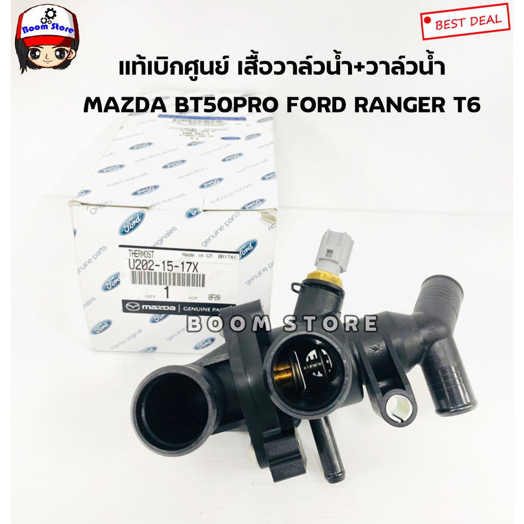 MAZDA แท้ศูนย์ เสื้อวาล์วน้ำ+สวิทช์ความร้อน MAZDA BT50PRO/FORD RANGER T6 ปี 2012 เครื่องยนต์ 2 ...