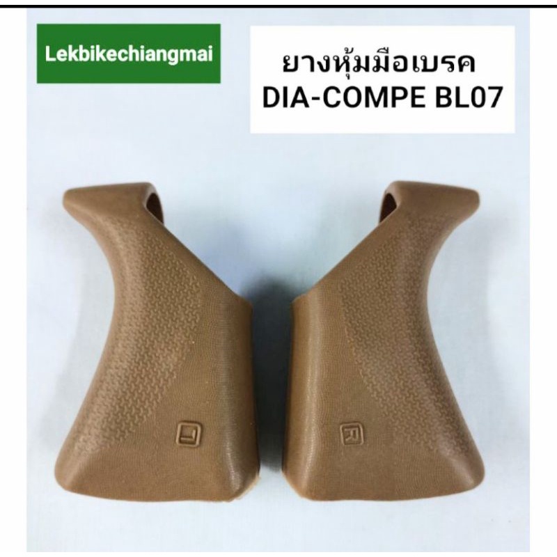 ยางหุ้มมือเบรค ยี่ห้อ DIA-COMPE รุ่น BL07 COVER สีน้ำตาล,สีดำ | Shopee Thailand