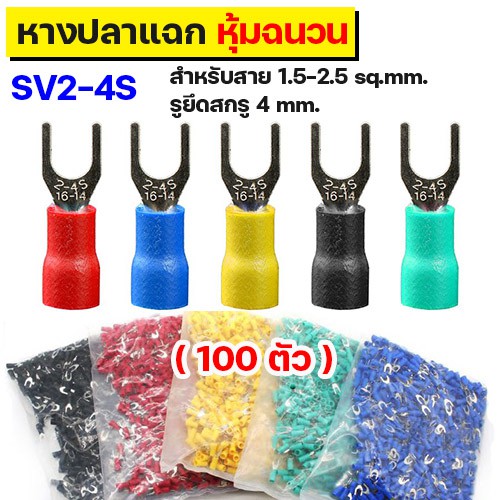 (แพ็ค 100 ตัว) หางปลาแฉก หุ้มฉนวน SV2-4S หางปลาหุ้ม หางปลาเข้าสายไฟ หางปลาไฟฟ้า อุปกรณ์ไฟฟ้า ...