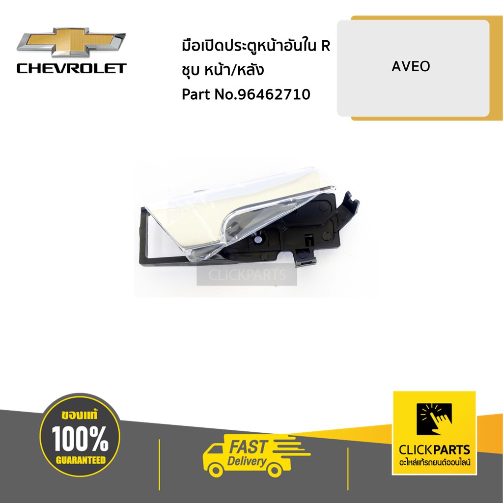 CHEVROLET #96462710 มือเปิดประตูหน้าอันใน ด้านขวา(R) (ใส่ได้ทั้งหน้า ...