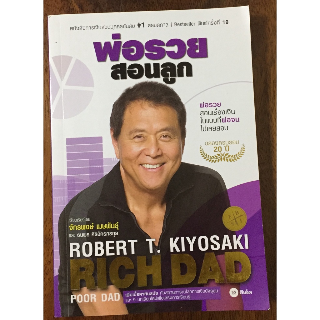 พ่อรวยสอนลูก Rich Dad Poor Dad Robert T Kiyosaki Shopee Thailand