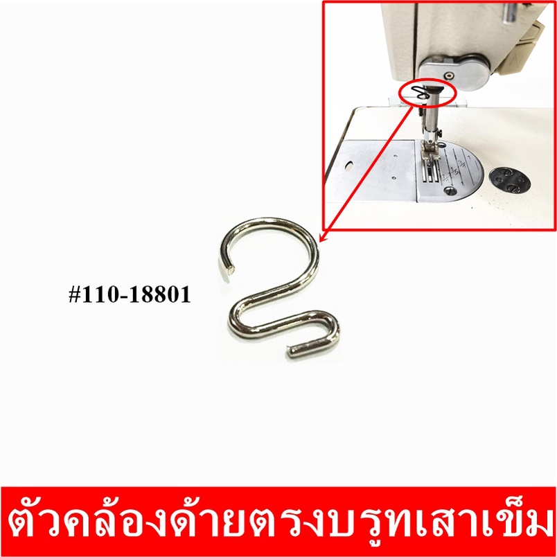 ตัวคล้องด้ายตรงบรูทเสาเข็ม#110-18801 ตัวคล้องด้ายตรงบรูทเสาเข็มจักรเย็บ ...