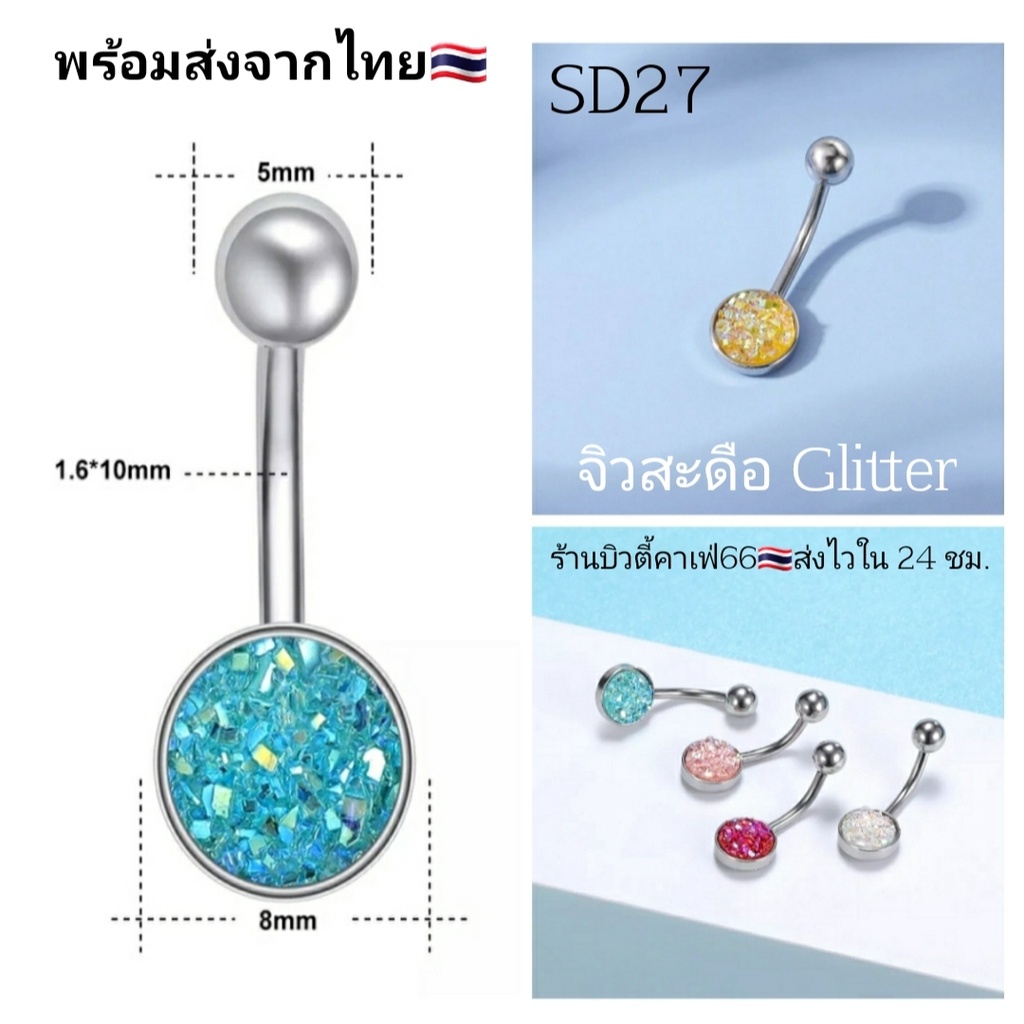 SD27 (1pc.) จิวสะดือแฟชั่นเกาหลี กลิตเตอร์ แพ้ง่ายใส่ได้ Surgical Steel ...