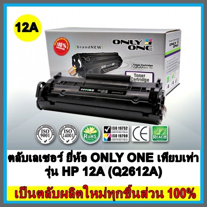 ตลับเลเซอร์ ยี่ห้อ ONLY ONE เทียบเท่า รุ่น HP 12A (Q2612A) | Shopee ...