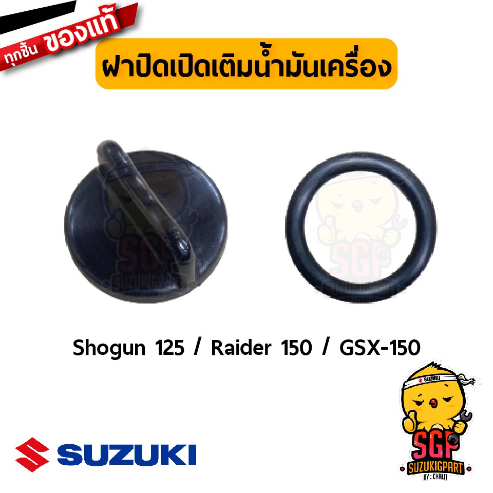 ฝาปิดเปิดเติมน้ำมันเครื่อง PLUG, ENGINE OIL FILLER แท้ Shogun 125 ...