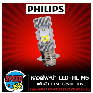 หลอดไฟหน้าเวฟ110i,หลอดไฟหน้าLED, M5 PHILIPSแท้ LED-HL (M5) แป้นเล็ก T19 12VDC6W เช่น WAVE125 ...