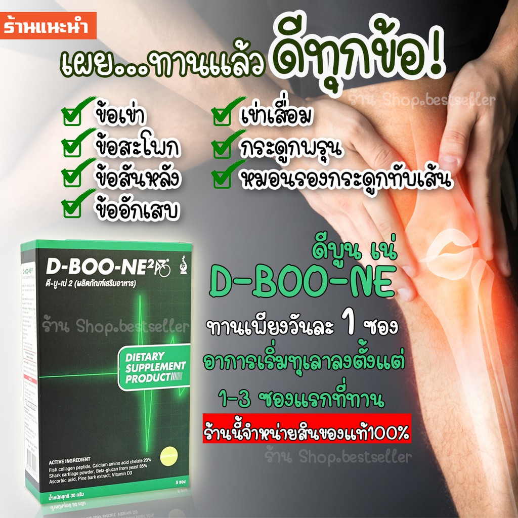 ดีบูน ผง DBOONE ของแท้ จากสำนักงานใหญ่ สูตรใหม่ล่าสุด บำรุงกระดูก ข้อ ...