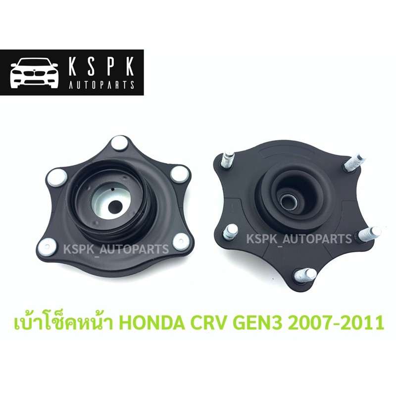 เบ้าโช็คหน้า ฮอนด้า ซีอาร์วี เจน3 HONDA CRV GEN3 ปี 2007-2011 / 51920 ...