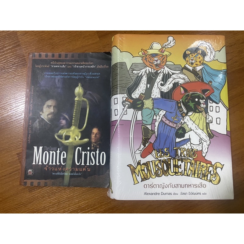 มองเตคริสโต, ดาร์ตาญังกับสามทหารเสือ (The Three Musketeers)/ Alexandre ...