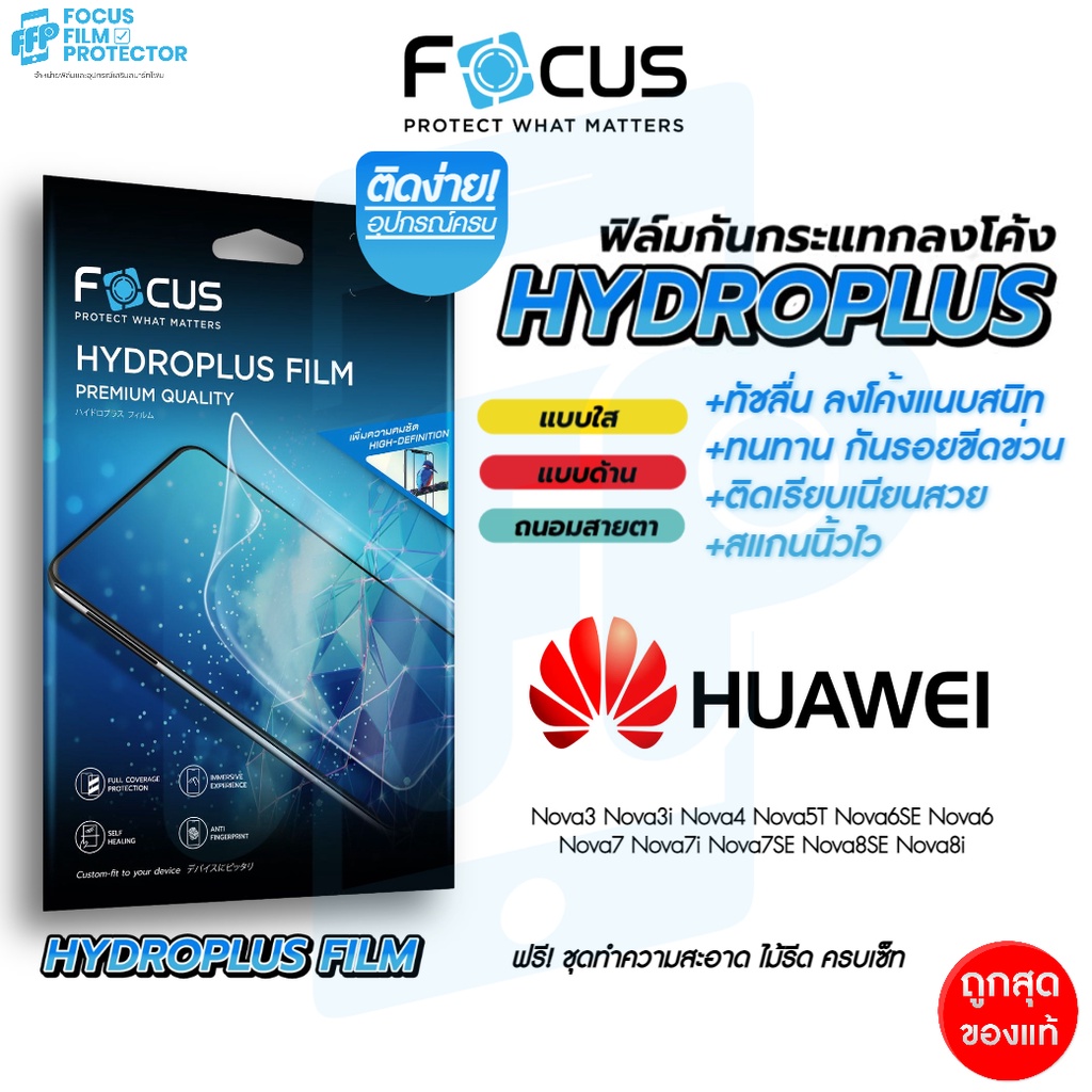 Focus Hydroplus ฟิล์มไฮโดรเจล โฟกัส Huawei Nova5T Nova8SE Nova8i ...