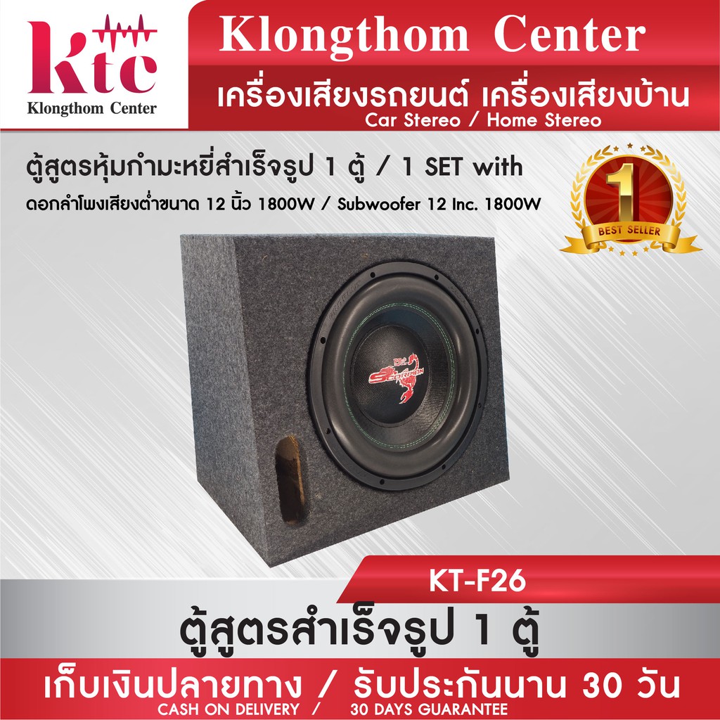 Klongthom Center รุ่น : KT-F26 ตู้สูตรหุ้มกำมะหยี่สำเร็จรูป 12 นิ้ว พร้อมดอกซับ 12 นิ้ว จำนวน 1 ...