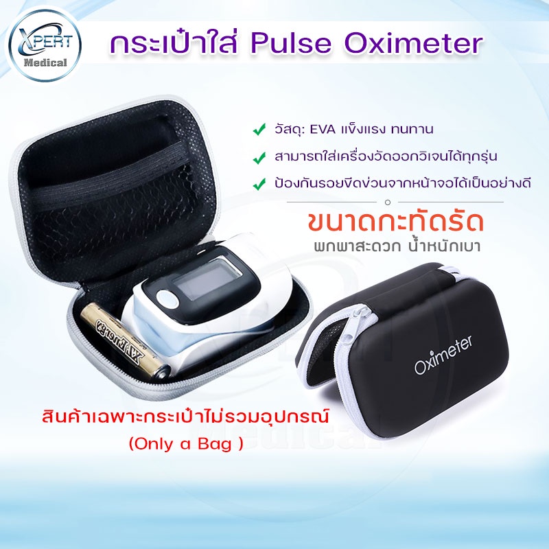 กระเป๋าใส่ Pulse Oximeter ทุกรุ่น กันน้ำ โครงแข็ง วัสดุ EVA เครื่องวัด ...
