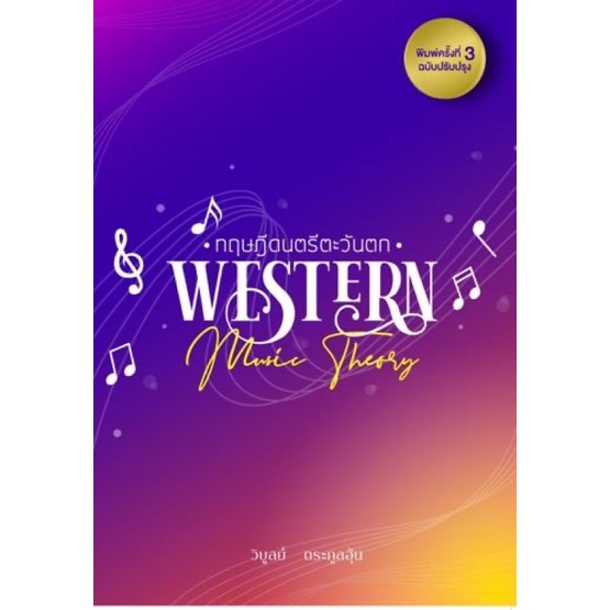 9786165864954 c112ทฤษฎีดนตรีตะวันตก(WESTERN MUSIC THEORY)วิบูลย์ ตระกูล ...