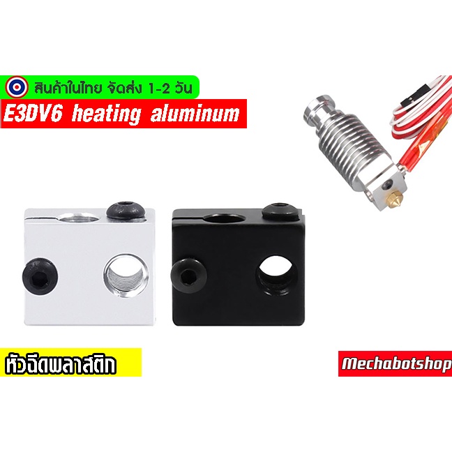 🔥[พร้อมส่ง]🔥E3D V6 heating aluminum block heating | Shopee Thailand