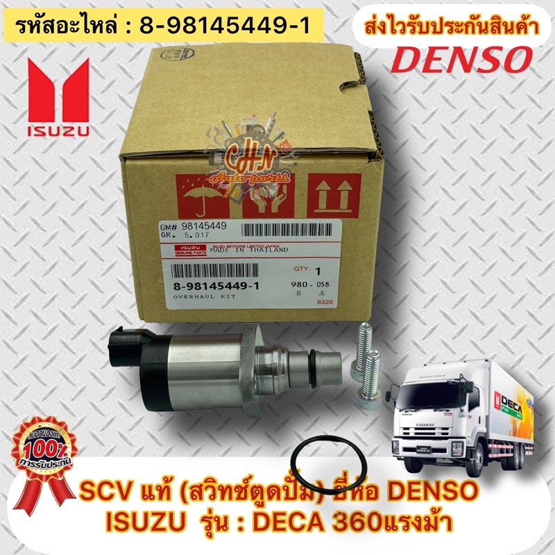 SCV สวิทช์ตูดปั้ม แท้ อิซูซุ รุ่น รถบรรทุก เดกก้า 360แรงม้า ISUZU ...