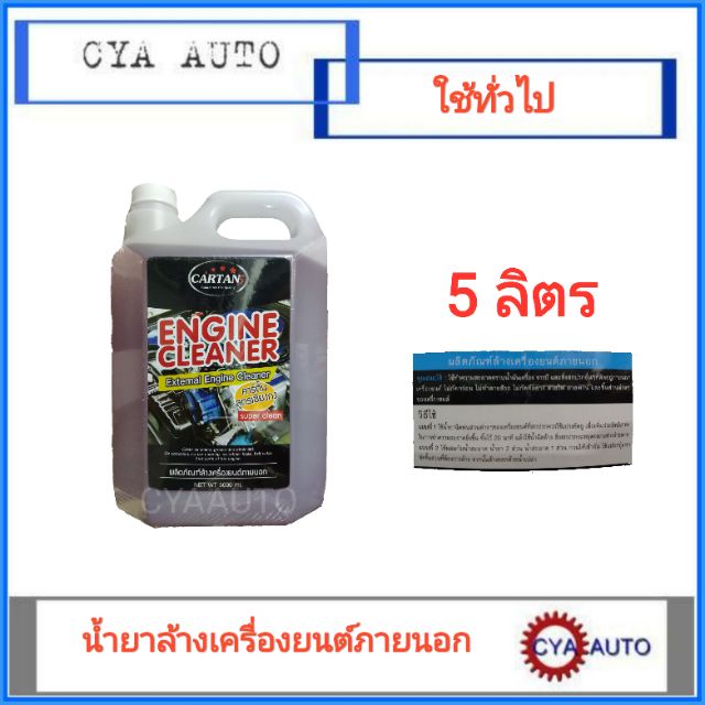 CARTANS น้ำยาล้างเครื่องยนต์ น้ำยาล้างเครื่อง ภายนอก ขนาด 5 ลิตร ...