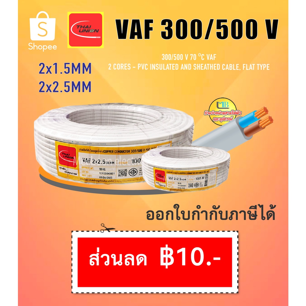 THAI UNION ️สายไฟ VAF 2x1.5, 2x2.5 สายไฟบ้าน มอก. ยี่ห้อ ไทยยูเนี่ยน 100 เมตร | Shopee Thailand