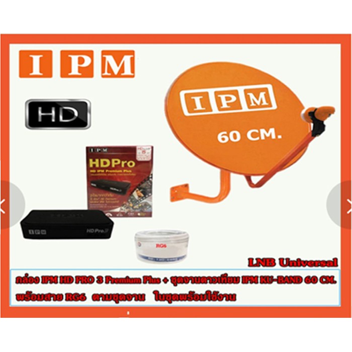 กล่อง IPM HD Pro 3 Premium Plus + ชุดจานดาวเทียม IPM Ku-Band 60 cm ...