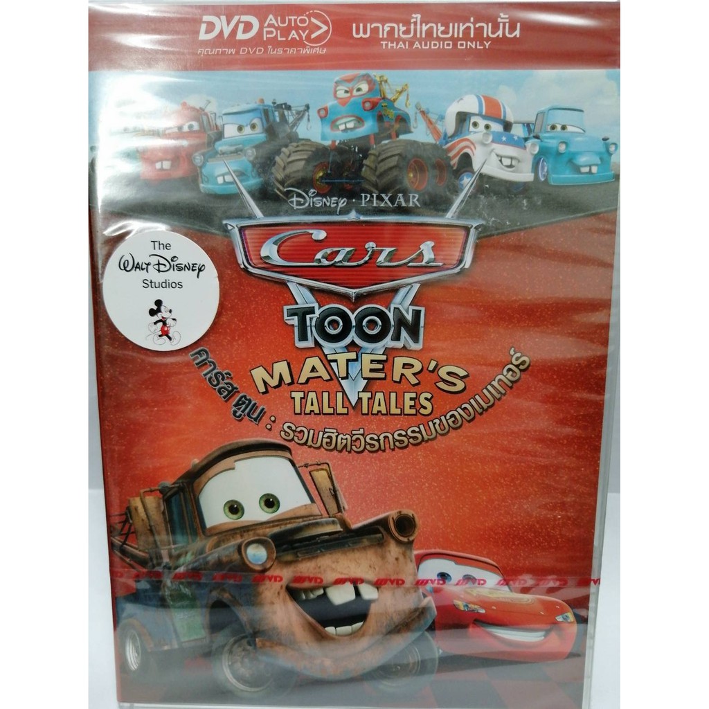 DVDหนัง CARS TOON MASTER'S TALL TALES คาร์ส ตูน : รวมฮิตวีรกรรมของเมเท ...
