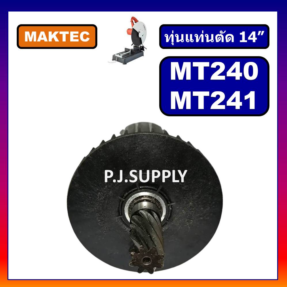 ทุ่นแท่นตัดไฟเบอร์ 14" MT240 MT241 MAKTEC ทุ่นแท่นตัดเหล็ก 14 นิ้ว ...